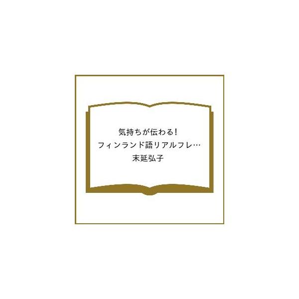 【発売日：2026年08月24日】※商品画像はイメージや仮デザインが含まれている場合があります。帯の有無など実際と異なる場合があります。末延弘子出版社:研究社発売日:2026年08月24日キーワード:気持ちが伝わる！フィンランド語リアルフレ...