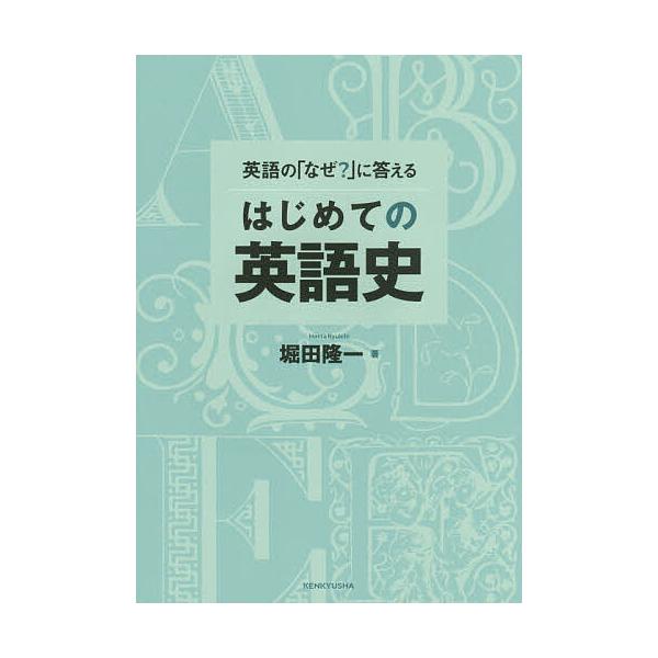 ※商品画像はイメージや仮デザインが含まれている場合があります。帯の有無など実際と異なる場合があります。著:堀田隆一出版社:研究社発売日:2016年12月キーワード:英語の「なぜ？」に答えるはじめての英語史堀田隆一 えいごのなぜにこたえるはじ...