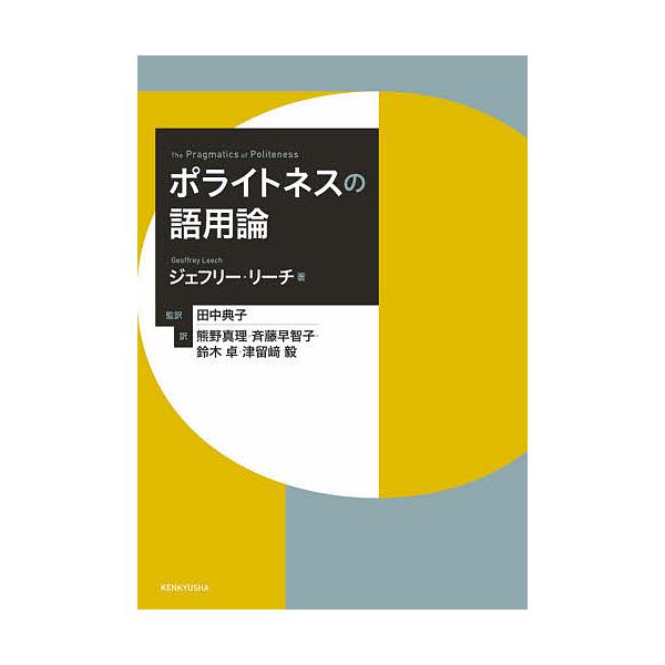著:ジェフリー・リーチ　監訳:田中典子　訳:熊野真理出版社:研究社発売日:2020年06月キーワード:ポライトネスの語用論ジェフリー・リーチ田中典子熊野真理 ぽらいとねすのごようろん ポライトネスノゴヨウロン り−ち じえふり Ｎ． ＬＥＥ...