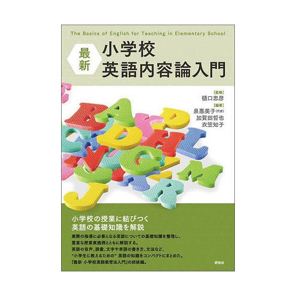※商品画像はイメージや仮デザインが含まれている場合があります。帯の有無など実際と異なる場合があります。監修:樋口忠彦　編著:泉惠美子　編著:加賀田哲也出版社:研究社発売日:2023年10月キーワード:最新小学校英語内容論入門樋口忠彦泉惠美子...