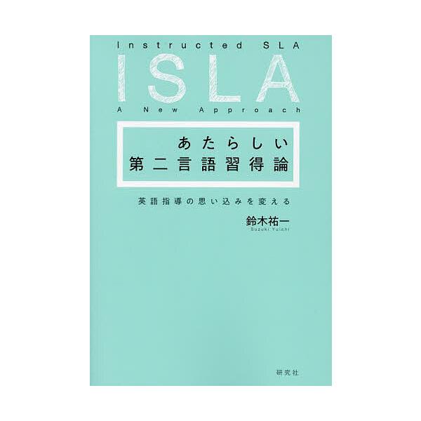 ※商品画像はイメージや仮デザインが含まれている場合があります。帯の有無など実際と異なる場合があります。著:鈴木祐一出版社:研究社発売日:2024年10月キーワード:あたらしい第二言語習得論英語指導の思い込みを変える鈴木祐一 あたらしいだいに...