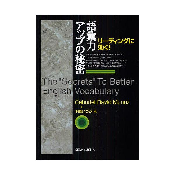 著:GaburielDavidMunoz　著:水嶋いづみ出版社:研究社発売日:2009年11月キーワード:リーディングに効く！語彙力アップの秘密GaburielDavidMunoz水嶋いづみ りーでいんぐにきくごいりよくあつぷのひみつ リー...