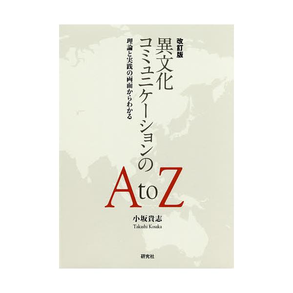 ※商品画像はイメージや仮デザインが含まれている場合があります。帯の有無など実際と異なる場合があります。著:小坂貴志出版社:研究社発売日:2017年10月キーワード:異文化コミュニケーションのAtoZ理論と実践の両面からわかる小坂貴志 いぶん...