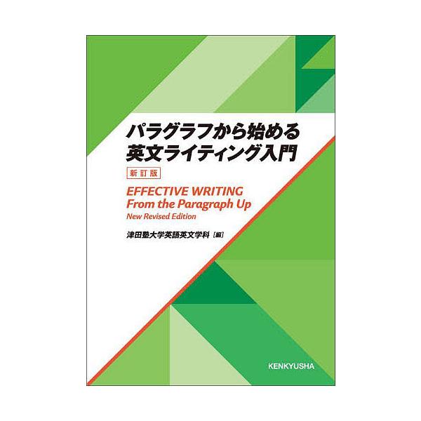 ※商品画像はイメージや仮デザインが含まれている場合があります。帯の有無など実際と異なる場合があります。編:津田塾大学英語英文学科出版社:研究社発売日:2024年11月キーワード:パラグラフから始める英文ライティング入門津田塾大学英語英文学科...