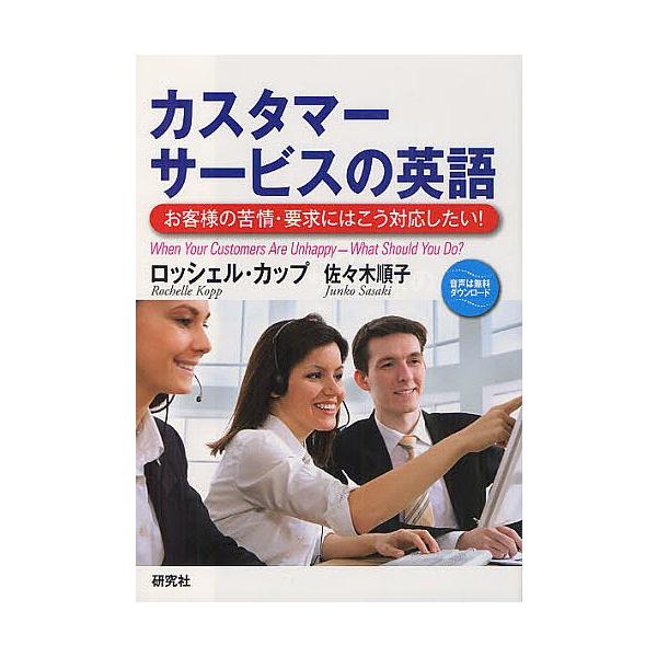 著:ロッシェル・カップ　著:佐々木順子出版社:研究社発売日:2012年09月キーワード:カスタマーサービスの英語お客様の苦情・要求にはこう対応したい！ロッシェル・カップ佐々木順子 かすたまーさーびすのえいごおきやくさまのくじよう カスタマー...
