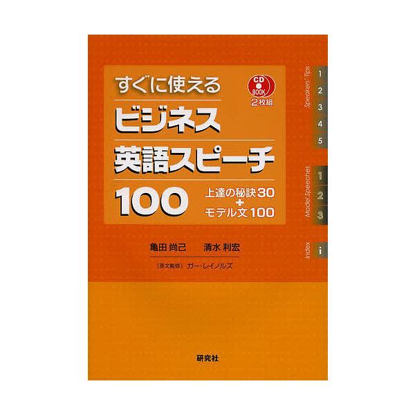※商品画像はイメージや仮デザインが含まれている場合があります。帯の有無など実際と異なる場合があります。著:亀田尚己　著:清水利宏出版社:研究社発売日:2014年03月シリーズ名等:CD BOOKキーワード:すぐに使えるビジネス英語スピーチ１...