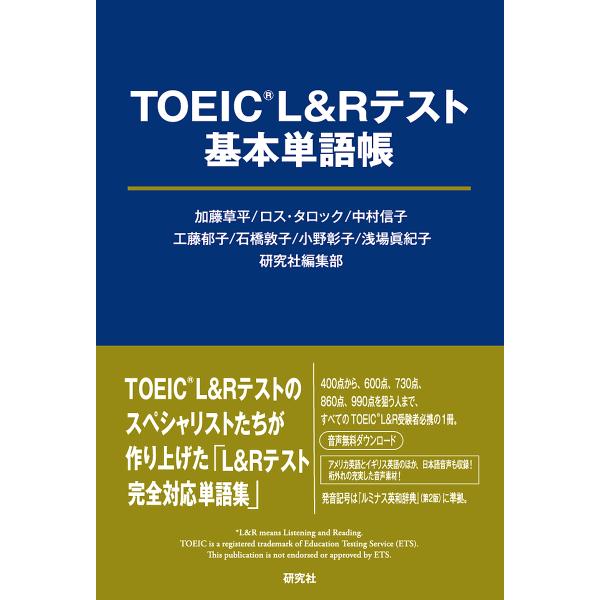 ※商品画像はイメージや仮デザインが含まれている場合があります。帯の有無など実際と異なる場合があります。著:加藤草平　著:ロス・タロック　著:中村信子出版社:研究社発売日:2018年06月キーワード:TOEICL＆Rテスト基本単語帳加藤草平ロ...