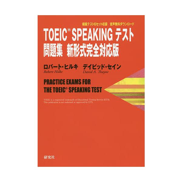 ※商品画像はイメージや仮デザインが含まれている場合があります。帯の有無など実際と異なる場合があります。著:ロバート・ヒルキ　著:デイビッド・セイン出版社:研究社発売日:2019年12月キーワード:TOEICSPEAKINGテスト問題集新形式...
