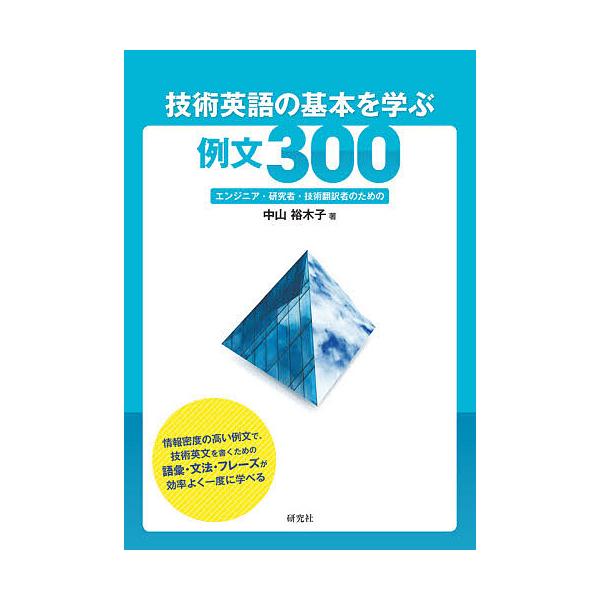 ※商品画像はイメージや仮デザインが含まれている場合があります。帯の有無など実際と異なる場合があります。著:中山裕木子出版社:研究社発売日:2020年10月キーワード:技術英語の基本を学ぶ例文３００エンジニア・研究者・技術翻訳者のための中山裕...