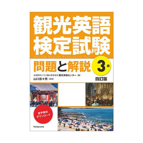 ※商品画像はイメージや仮デザインが含まれている場合があります。帯の有無など実際と異なる場合があります。編:全国語学ビジネス観光教育協会観光英検センター　監修:山口百々男出版社:研究社発売日:2021年07月キーワード:観光英語検定試験問題と...