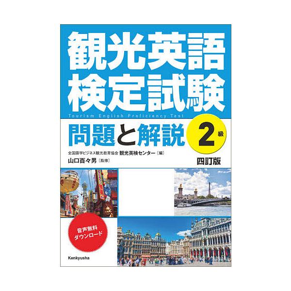 ※商品画像はイメージや仮デザインが含まれている場合があります。帯の有無など実際と異なる場合があります。編:全国語学ビジネス観光教育協会観光英検センター　監修:山口百々男出版社:研究社発売日:2021年07月キーワード:観光英語検定試験問題と...