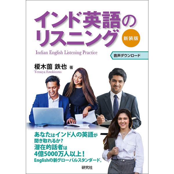 著:榎木薗鉄也出版社:研究社発売日:2023年01月キーワード:インド英語のリスニング新装版榎木薗鉄也 いんどえいごのりすにんぐ インドエイゴノリスニング えのきその てつや エノキソノ テツヤ