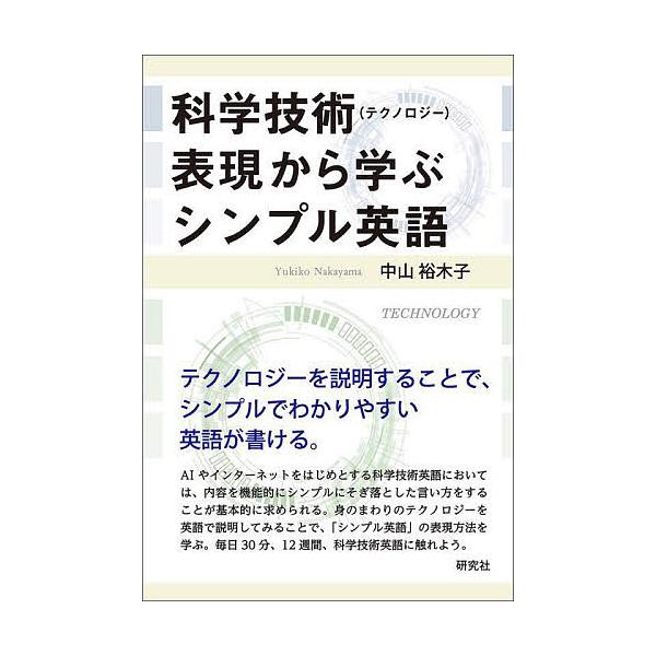 著:中山裕木子出版社:研究社発売日:2025年08月キーワード:科学技術〈テクノロジー〉表現から学ぶシンプル英語中山裕木子 かがくぎじゆつてくのろじーひようげんからまなぶしん カガクギジユツテクノロジーヒヨウゲンカラマナブシン なかやま ゆ...