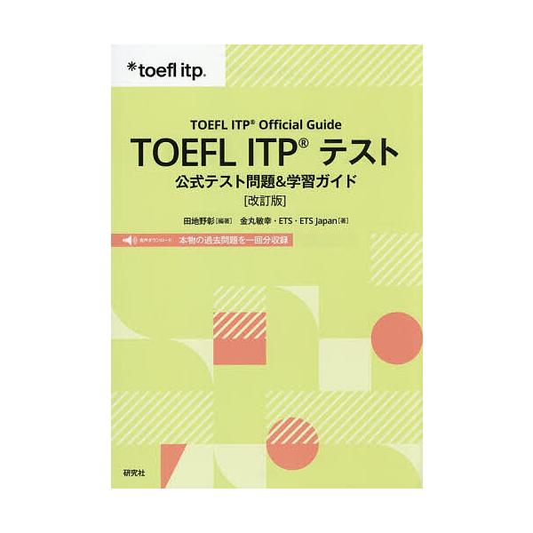 ※商品画像はイメージや仮デザインが含まれている場合があります。帯の有無など実際と異なる場合があります。編著:田地野彰　著:金丸敏幸　著:ETS出版社:研究社発売日:2026年06月キーワード:TOEFLITPテスト公式テスト問題＆学習ガイド...