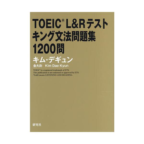 ※商品画像はイメージや仮デザインが含まれている場合があります。帯の有無など実際と異なる場合があります。著:キムデギュン出版社:研究社発売日:2026年08月キーワード:TOEICL＆Rテストキング文法問題集１２００問キムデギュン TOEIC...