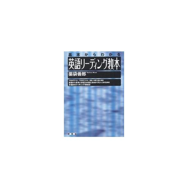 ※商品画像はイメージや仮デザインが含まれている場合があります。帯の有無など実際と異なる場合があります。著:薬袋善郎出版社:研究社出版発売日:2000年04月キーワード:英語リーディング教本基本からわかる薬袋善郎 えいごりーでいんぐきようほん...