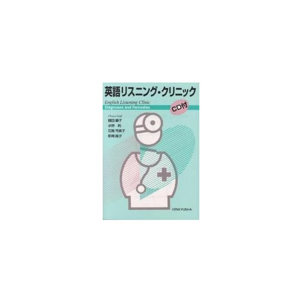 著:篠田顕子出版社:研究社出版発売日:2000年08月キーワード:英語リスニング・クリニックDiagnosesandremedies篠田顕子 えいごりすにんぐくりにつくだいあぐのうしーずあんど エイゴリスニングクリニツクダイアグノウシーズア...
