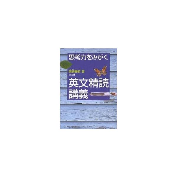 著:薬袋善郎出版社:研究社発売日:2002年12月キーワード:思考力をみがく英文精読講義薬袋善郎 しこうりよくおみがくえいぶんせいどくこうぎ シコウリヨクオミガクエイブンセイドクコウギ みない よしろう ミナイ ヨシロウ