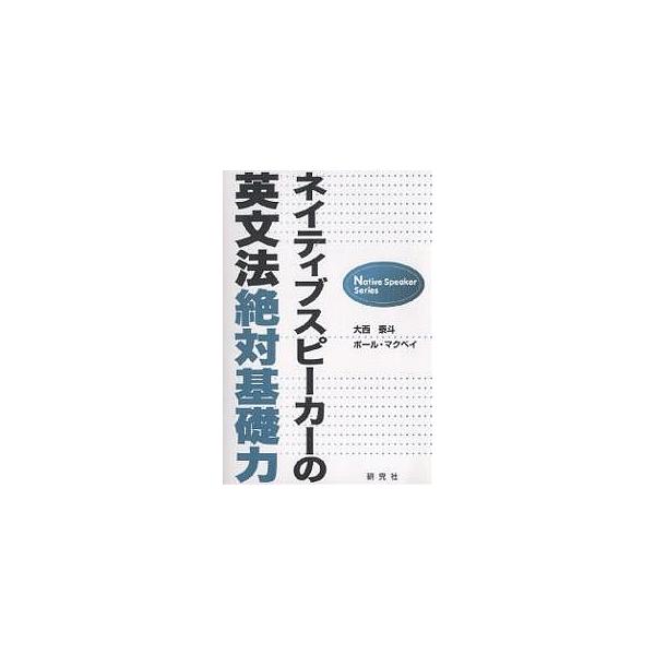 ※商品画像はイメージや仮デザインが含まれている場合があります。帯の有無など実際と異なる場合があります。著:大西泰斗　著:ポール・マクベイ出版社:研究社発売日:2005年11月シリーズ名等:Native speaker seriesキーワード...