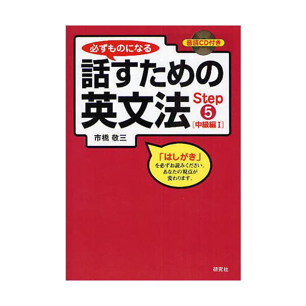 ※商品画像はイメージや仮デザインが含まれている場合があります。帯の有無など実際と異なる場合があります。著:市橋敬三出版社:研究社発売日:2008年04月シリーズ名等:必ずものになるキーワード:必ずものになる話すための英文法Step５市橋敬三...