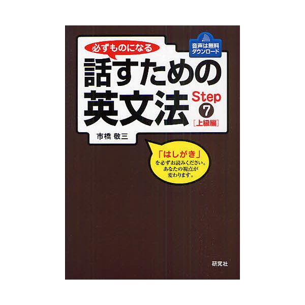著:市橋敬三出版社:研究社発売日:2010年11月キーワード:必ずものになる話すための英文法Step７市橋敬三 かならずものになるはなすための カナラズモノニナルハナスタメノ いちはし けいぞう イチハシ ケイゾウ