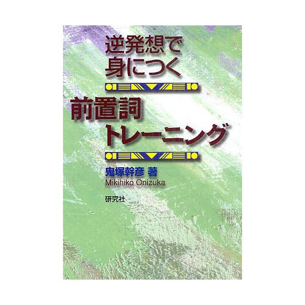 ※商品画像はイメージや仮デザインが含まれている場合があります。帯の有無など実際と異なる場合があります。著:鬼塚幹彦出版社:研究社発売日:2011年04月キーワード:逆発想で身につく前置詞トレーニング鬼塚幹彦 ぎやくはつそうでみにつくぜんちし...