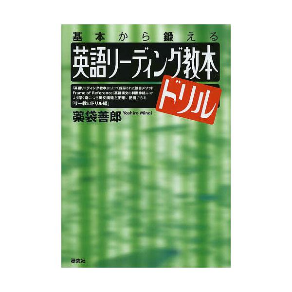 ※商品画像はイメージや仮デザインが含まれている場合があります。帯の有無など実際と異なる場合があります。著:薬袋善郎出版社:研究社発売日:2014年05月キーワード:英語リーディング教本ドリル基本から鍛える薬袋善郎 えいごりーでいんぐきようほ...