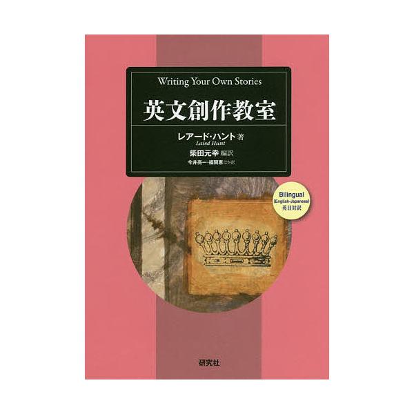 著:レアード・ハント　編訳:柴田元幸　ほか訳:今井亮一出版社:研究社発売日:2017年12月キーワード:英文創作教室WritingYourOwnStoriesレアード・ハント柴田元幸今井亮一 えいぶんそうさくきようしつらいていんぐゆあおうん...