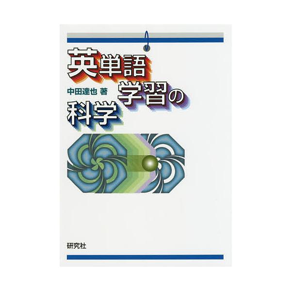 ※商品画像はイメージや仮デザインが含まれている場合があります。帯の有無など実際と異なる場合があります。著:中田達也出版社:研究社発売日:2019年04月キーワード:英単語学習の科学中田達也 えいたんごがくしゆうのかがく エイタンゴガクシユウ...