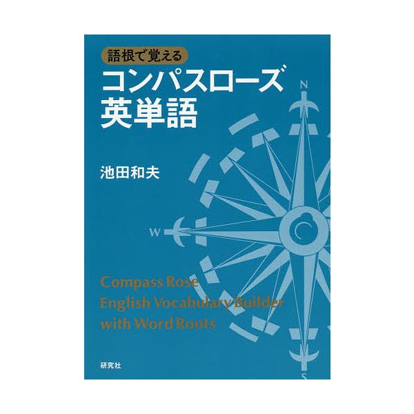 ※商品画像はイメージや仮デザインが含まれている場合があります。帯の有無など実際と異なる場合があります。著:池田和夫出版社:研究社発売日:2019年09月キーワード:語根で覚えるコンパスローズ英単語池田和夫 ごこんでおぼえるこんぱすろーずえい...