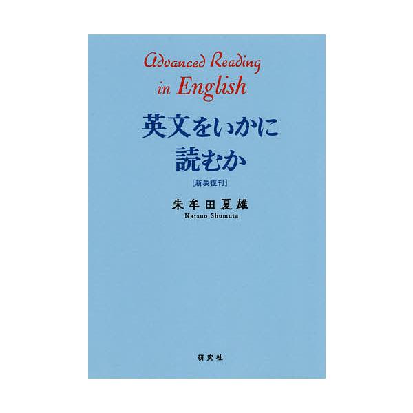 ※商品画像はイメージや仮デザインが含まれている場合があります。帯の有無など実際と異なる場合があります。著:朱牟田夏雄出版社:研究社発売日:2019年08月キーワード:英文をいかに読むか新装復刻朱牟田夏雄 えいぶんおいかによむか エイブンオイ...