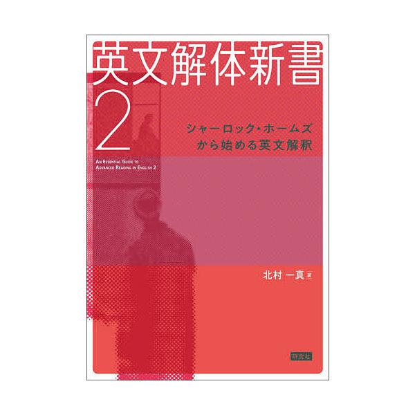 著:北村一真出版社:研究社発売日:2021年04月キーワード:英文解体新書２北村一真 えいぶんかいたいしんしよ２ エイブンカイタイシンシヨ２ きたむら かずま キタムラ カズマ