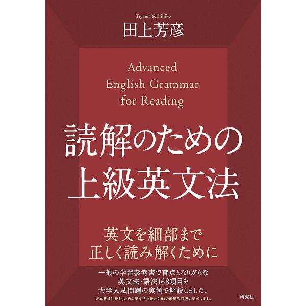 著:田上芳彦出版社:研究社発売日:2023年12月キーワード:読解のための上級英文法田上芳彦 どつかいのためのじようきゆうえいぶんぽう ドツカイノタメノジヨウキユウエイブンポウ たがみ よしひこ タガミ ヨシヒコ