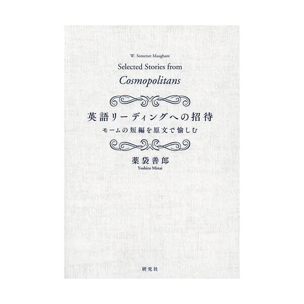 ※商品画像はイメージや仮デザインが含まれている場合があります。帯の有無など実際と異なる場合があります。著:薬袋善郎出版社:研究社発売日:2024年08月キーワード:英語リーディングへの招待モームの短編を原文で愉しむ薬袋善郎 えいごりーでいん...