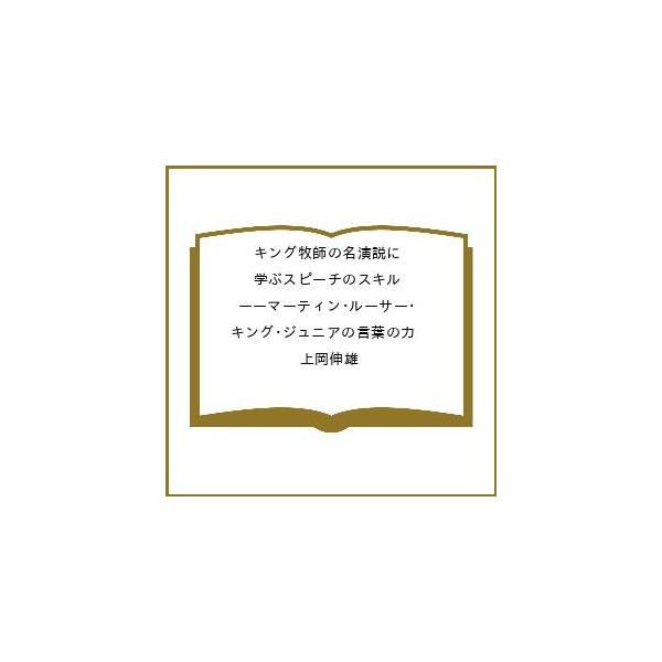 【発売日：2026年09月25日】※商品画像はイメージや仮デザインが含まれている場合があります。帯の有無など実際と異なる場合があります。上岡伸雄出版社:研究社発売日:2026年09月25日キーワード:キング牧師の名演説に学ぶスピーチのスキル...