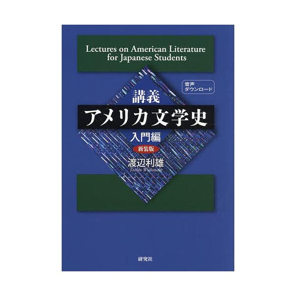 ※商品画像はイメージや仮デザインが含まれている場合があります。帯の有無など実際と異なる場合があります。著:渡辺利雄出版社:研究社発売日:2026年02月キーワード:講義アメリカ文学史入門編渡辺利雄 こうぎあめりかぶんがくしにゆうもんへん コ...
