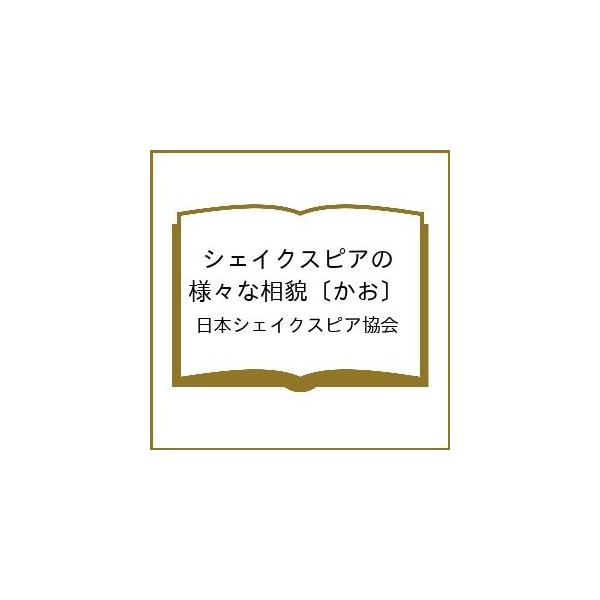 【発売日：2026年09月25日】※商品画像はイメージや仮デザインが含まれている場合があります。帯の有無など実際と異なる場合があります。日本シェイクスピア協会出版社:研究社発売日:2026年09月25日キーワード:シェイクスピアの様々な相貌...