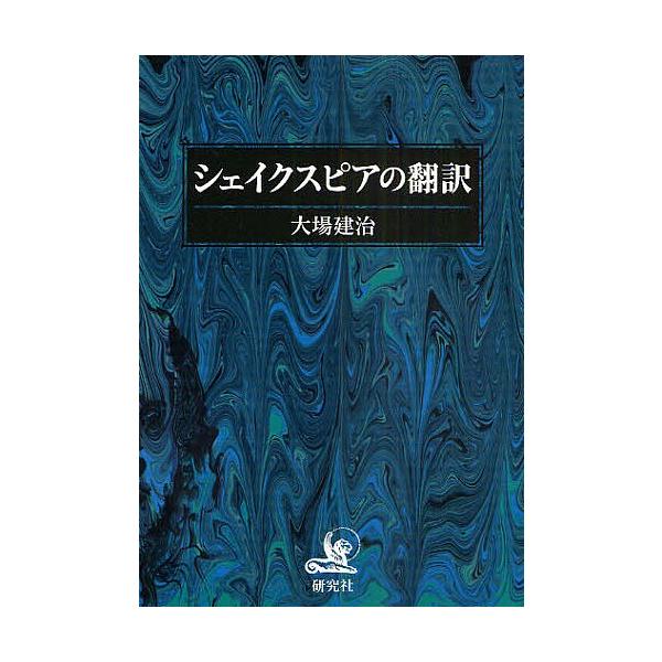 著:大場建治出版社:研究社発売日:2009年07月キーワード:シェイクスピアの翻訳大場建治 しえいくすぴあのほんやく シエイクスピアノホンヤク おおば けんじ オオバ ケンジ