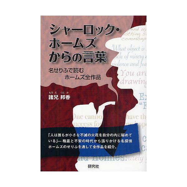 著:諸兄邦香出版社:研究社発売日:2010年11月キーワード:シャーロック・ホームズからの言葉名せりふで読むホームズ全作品諸兄邦香 しやーろつくほーむずからのことばめいせりふで シヤーロツクホームズカラノコトバメイセリフデ もろえ くにか ...