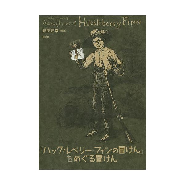 ※商品画像はイメージや仮デザインが含まれている場合があります。帯の有無など実際と異なる場合があります。編著:柴田元幸出版社:研究社発売日:2019年10月キーワード:『ハックルベリー・フィンの冒けん』をめぐる冒けん柴田元幸 はつくるべりーふ...