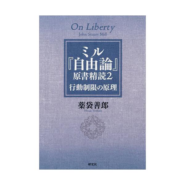 ※商品画像はイメージや仮デザインが含まれている場合があります。帯の有無など実際と異なる場合があります。著:薬袋善郎出版社:研究社発売日:2024年06月キーワード:ミル『自由論』原書精読２薬袋善郎 みるじゆうろんげんしよせいどく２ ミルジユ...