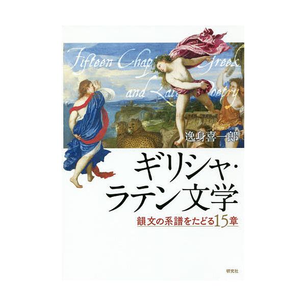 ※商品画像はイメージや仮デザインが含まれている場合があります。帯の有無など実際と異なる場合があります。著:逸身喜一郎出版社:研究社発売日:2018年05月キーワード:ギリシャ・ラテン文学韻文の系譜をたどる１５章逸身喜一郎 ぎりしやらてんぶん...
