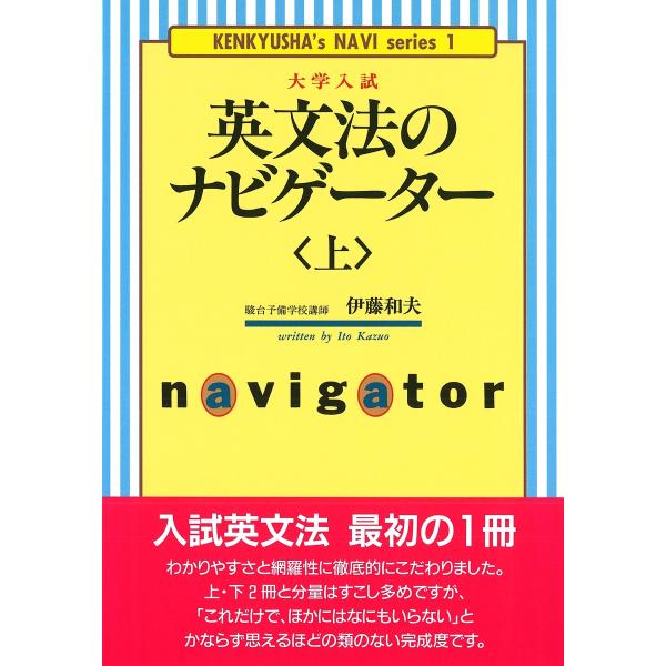 ※商品画像はイメージや仮デザインが含まれている場合があります。帯の有無など実際と異なる場合があります。伊藤和夫出版社:研究社出版発売日:1996年09月シリーズ名等:研究社ナビゲーター・シリーズ １キーワード:英文法のナビゲーター大学入試上...