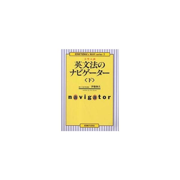 伊藤和夫出版社:研究社出版発売日:1996年09月シリーズ名等:研究社ナビゲーター・シリーズ ２キーワード:英文法のナビゲーター大学入試下伊藤和夫 えいぶんぽうのなびげーたー２けんきゆうしやなびげー エイブンポウノナビゲーター２ケンキユウシ...