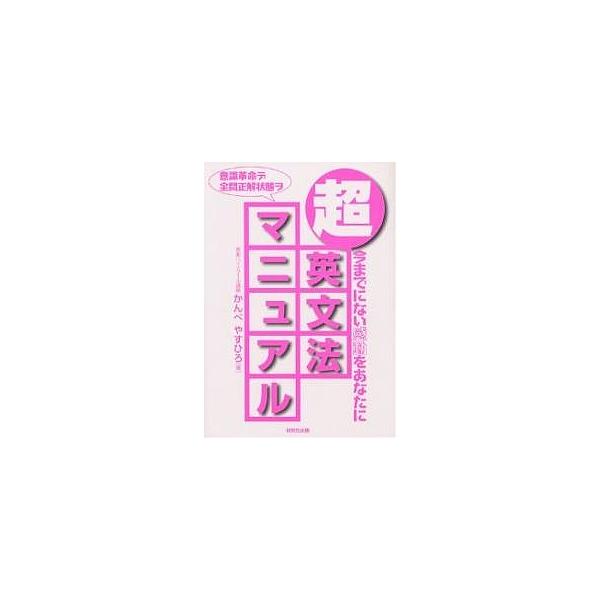 ※商品画像はイメージや仮デザインが含まれている場合があります。帯の有無など実際と異なる場合があります。著:かんべやすひろ出版社:研究社出版発売日:2000年10月キーワード:超英文法マニュアル今までにない感動をあなたにかんべやすひろ ちよう...