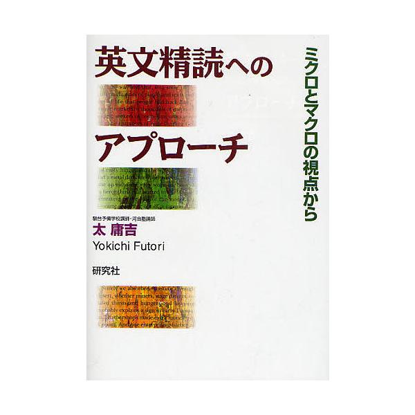 著:太庸吉出版社:研究社発売日:2009年11月キーワード:英文精読へのアプローチミクロとマクロの視点から太庸吉 えいぶんせいどくえのあぷろーちべつさつわやくみくろ エイブンセイドクエノアプローチベツサツワヤクミクロ ふとり ようきち フト...