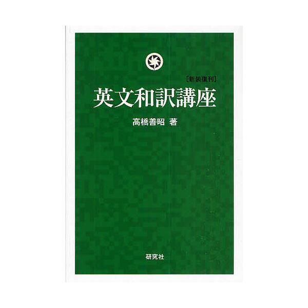 著:高橋善昭出版社:研究社発売日:2010年06月キーワード:英文和訳講座新装復刊高橋善昭 えいぶんわやくこうざ エイブンワヤクコウザ たかはし よしあき タカハシ ヨシアキ