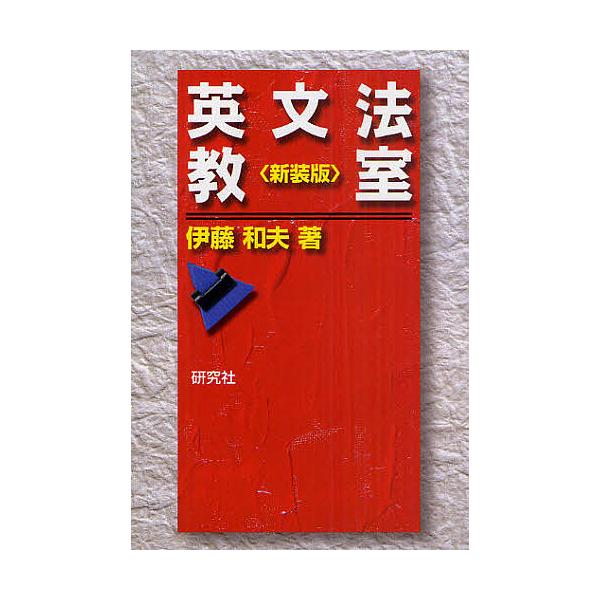 ※商品画像はイメージや仮デザインが含まれている場合があります。帯の有無など実際と異なる場合があります。著:伊藤和夫出版社:研究社発売日:2011年01月キーワード:英文法教室新装版伊藤和夫 えいぶんぽうきようしつ エイブンポウキヨウシツ い...