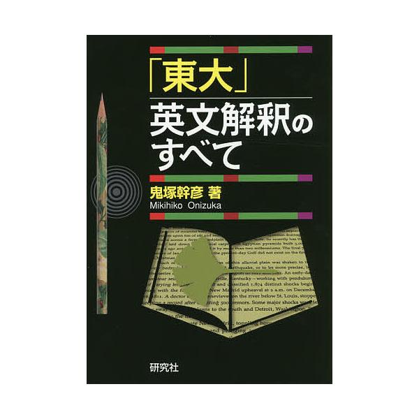 ※商品画像はイメージや仮デザインが含まれている場合があります。帯の有無など実際と異なる場合があります。著:鬼塚幹彦出版社:研究社発売日:2016年12月キーワード:「東大」英文解釈のすべて鬼塚幹彦 とうだいえいぶんかいしやくのすべて トウダ...