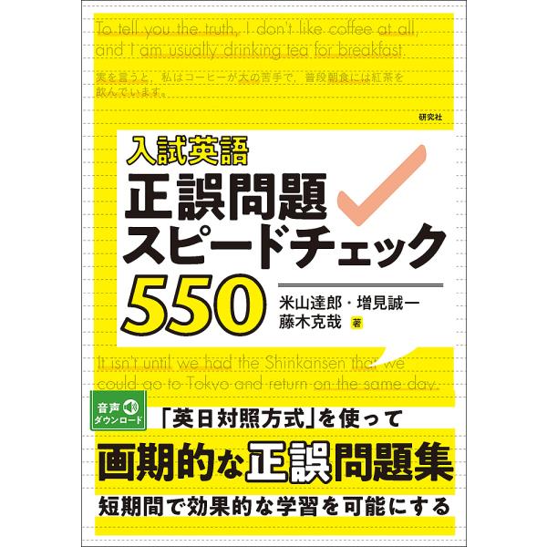 ※商品画像はイメージや仮デザインが含まれている場合があります。帯の有無など実際と異なる場合があります。著:米山達郎　著:増見誠一　著:藤木克哉出版社:研究社発売日:2022年07月キーワード:入試英語正誤問題スピードチェック５５０米山達郎増...
